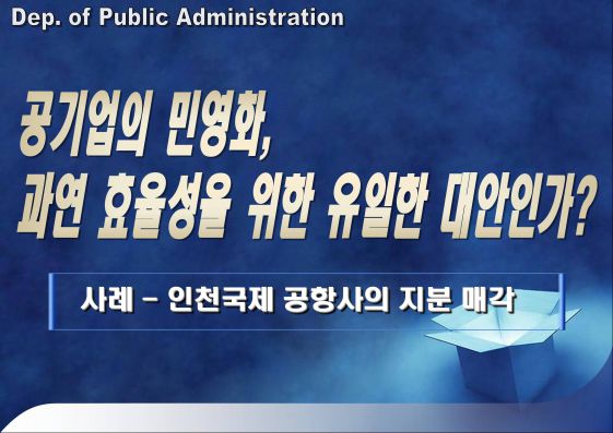 공기업론,공기업의민영화,민영화사례,공기업민영화사례,인천국제공항사의지분매각,공기업선진화전략