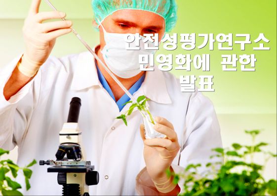 공기업론,안전성평가연구소 민영화,안전성평가연구소,민영화사례,KIT,KIT민영화