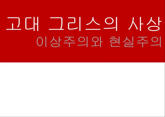 고대그리스의사상,이상주의와현실주의,소피스트와소크라테스,플라톤의이상주의,아리스토텔레스