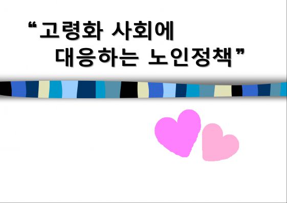 고령화사회문제,노인정책,문제,사회문제