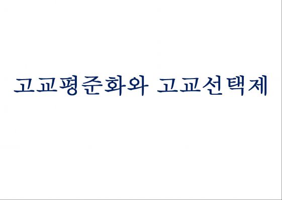 고교평준화와 고교선택제,고교평준화,고교선택제,고등학교평준화,고등학교선택제