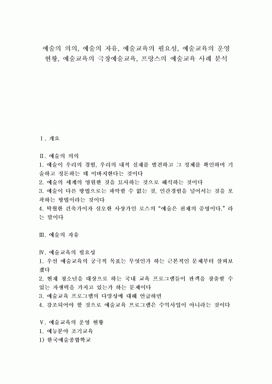 [예술][예술교육][예술교육 필요성][예술교육 운영현황][극장예술교육][프랑스 예술교육 사례]예술의 의의, 예술의 자유, 예술교육의 필요성, 예술교육 운영 현황, 예술교육의 극장예술교육, 프랑스 예술교육 사례