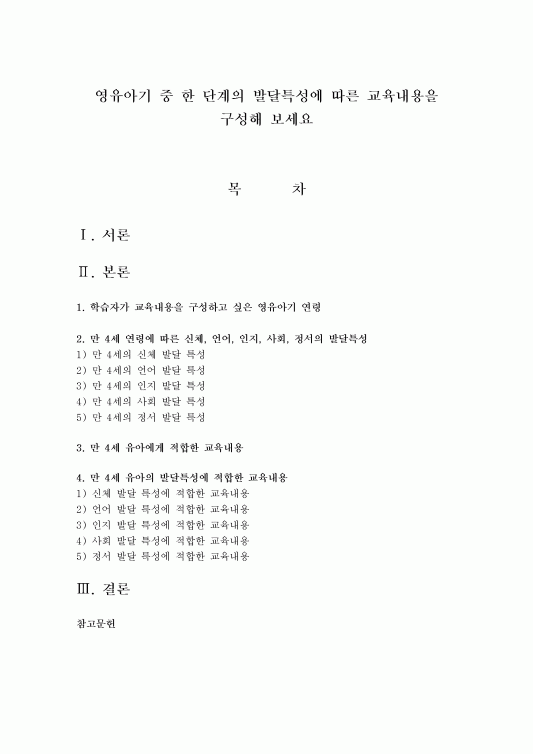 [사회과학] 영유아기 중 한 단계의 발달특성에 따른 교육내용을 구성해 보세요