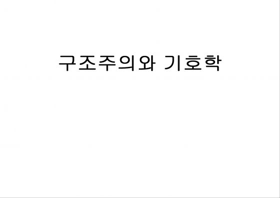 구조주의와 기호학 - 구조주의이론,구조주의와설화학,카니발이론.PPT자료