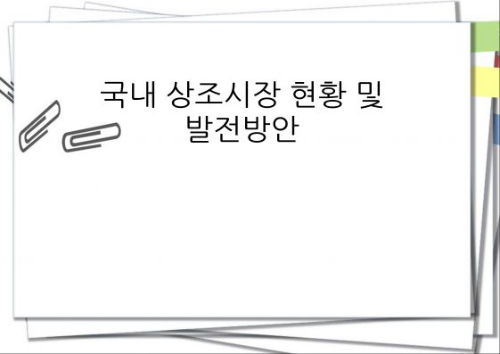 국내 상조시장 현황 및 발전방안 - 국내상조시장, 상조 문화, 상조 서비스 보험 비교, 해외 장례 문화.ppt