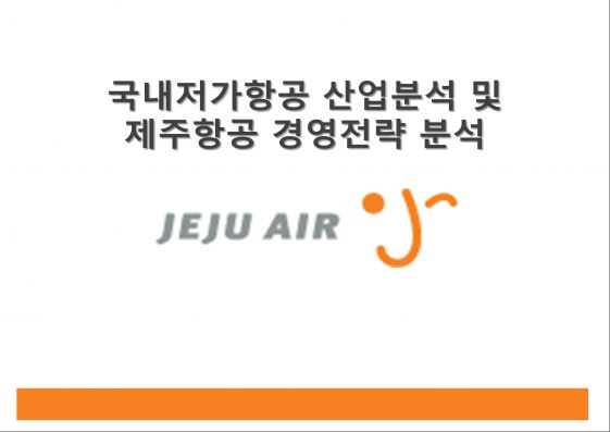 국내저가항공사마케팅,제주항공,항공마케팅,브랜드마케팅,서비스마케팅,글로벌경영,사례분석,swot,stp,4p