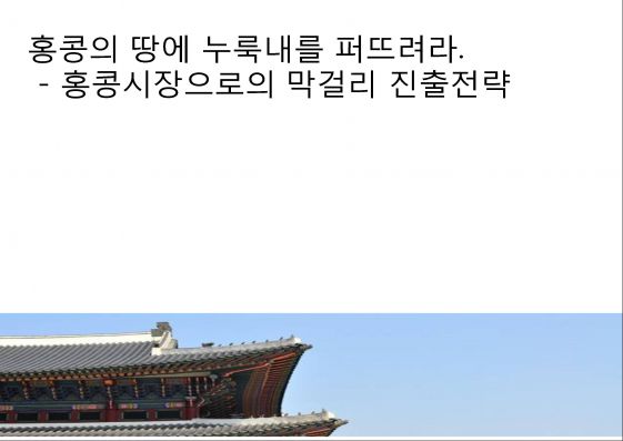 국순당막걸리 해외진출전략 및 홍공시장마케팅전략,국순당막걸리홍공시장진출,막걸리홍공시장진출,막걸리마케팅전략