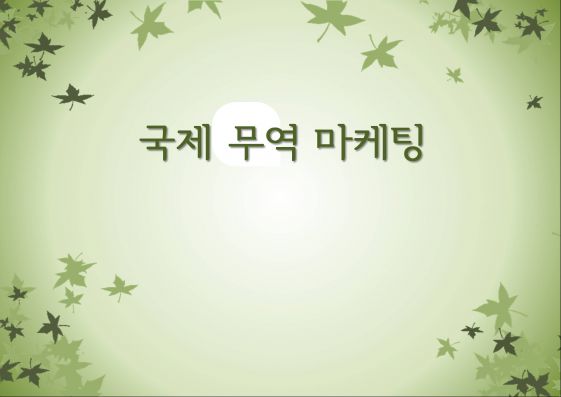 국제 무역 마케팅,신세계 이마트,E-MART,브랜드마케팅,서비스마케팅,글로벌경영,사례분석,swot,stp,4p