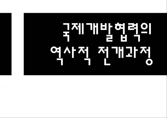 국제개발협력의 역사적 전개과정,국제개발협력,연도별 국제개발협력,공적개발,세계ODA,UN글로벌콤팩트