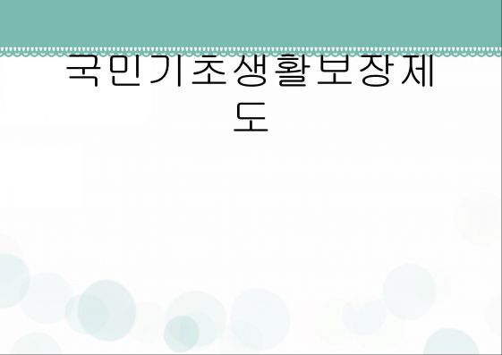 국민기초생활보장제도란