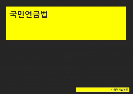 국민연금법내용및판례,노령연금,장애연금,유족연금