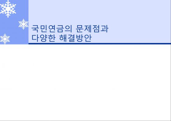 국민연금의 문제점과 다양한 해결방안,국민연금,국민연금문제점
