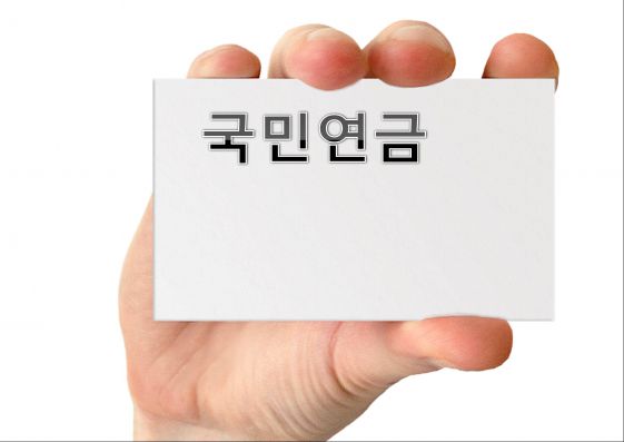 국민연금,국민연금사업,국민연금 문제점