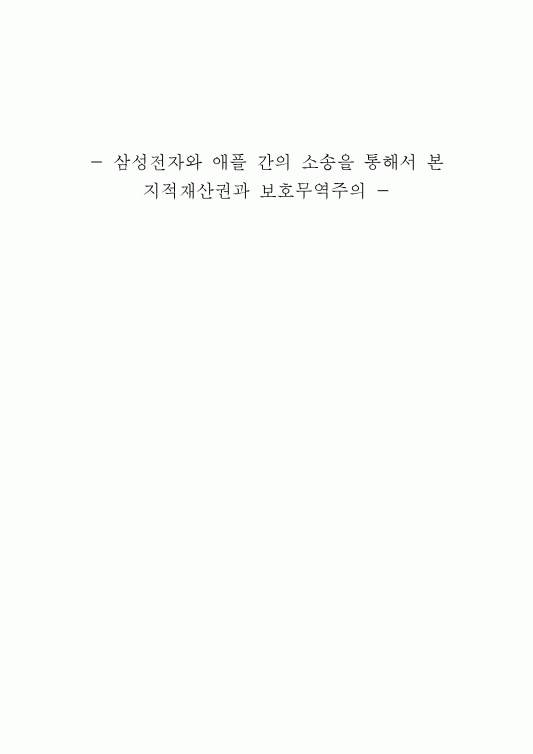 국제무역론-삼성전자와 애플 간의 소송,지적재산권과 보호무역주의,특허분쟁