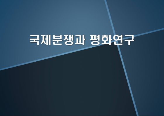 국제분쟁과 평화연구 - 세력균형과제1차세계대전,집단안보실패와제2차세계대전.PPT자료