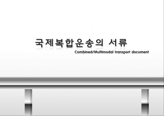 국제복합운송의서류,복합운송서류의유형,복합운성서류의기능과특징,복합운송서류의수리요건