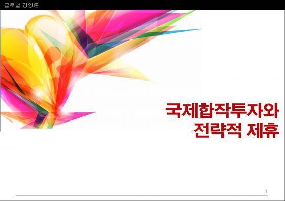 국제합작투자와전략적제휴,기능적 제휴와 국제합작투자 차이점,국제합작투자와 전략적 제휴의 동기