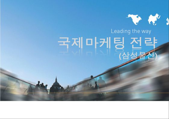 국제마케팅전략,삼성물산마케팅전략,삼성물산국제마케팅