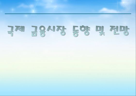 국제금융시장동향및전망,외환시장동향,국제금리동향,주식시장동향,원자재시장동향