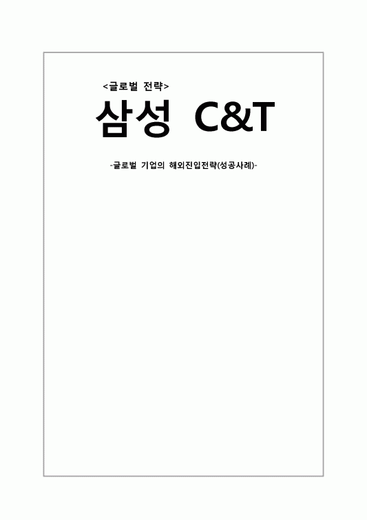 -글로벌 기업의 해외진입전략(성공사례)- 글로벌 전략,삼성 C&T