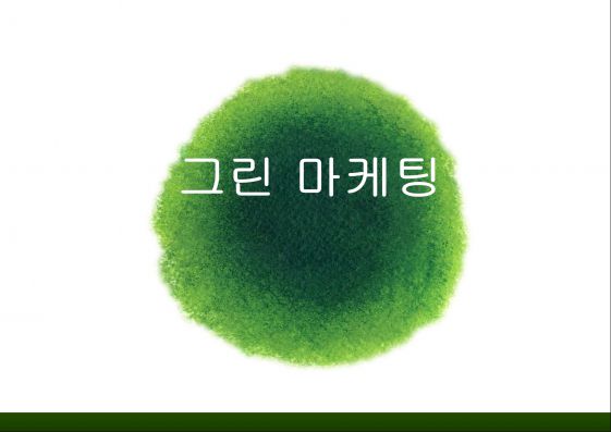 그린마케팅-성공사례,마케팅사례,환경마케팅,유한킴벌리그린마케팅,유한킴벌리마케팅사례