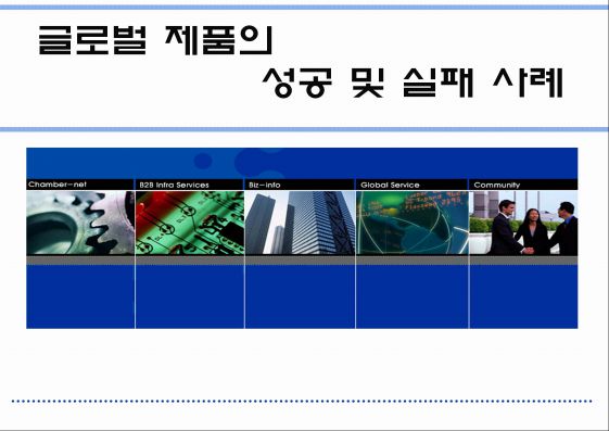 글로벌 제품의 성공 및 실패 사례,글로벌제품성공사례,글로벌제품실패사례,글로벌제품전략,이케아,버버리,켈로그,제록스