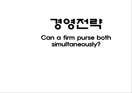 글로벌기업의 경영전략,월마트경영전략,벤츠경영전략,월마트차별화전략,벤츠차별화전략,경영전략사례