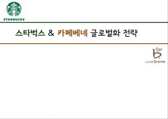 글로벌경영,스타벅스 & 카페베네 글로벌화 전략,커피전문점의 현황,커피산업구조,브랜드마케팅,서비스마케팅,글로벌경영,사례분석,swot,stp,4p