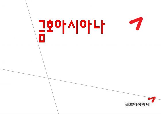 금호아시아나,아시아나항공사마케팅,항고사경영,마케팅,브랜드,브랜드마케팅,기업,서비스마케팅,글로벌,경영,시장,사례,swot,stp,4p