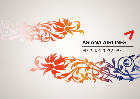 금호아시아나,항공사마케팅,저가항공사마케팅,마케팅,브랜드,브랜드마케팅,기업,서비스마케팅,글로벌,경영,시장,사례,swot,stp,4p