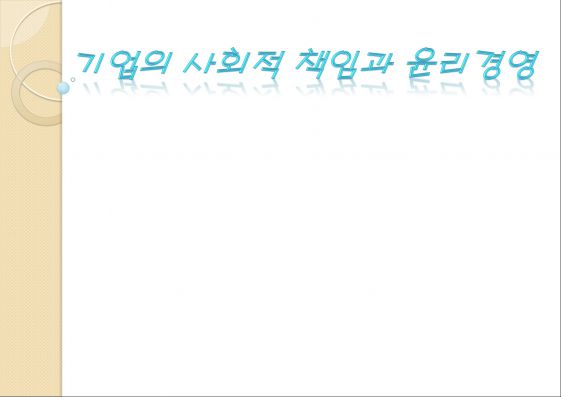 기업의 사회적 책임과 윤리경영 - 기업의사회적책임,윤리경영, 사례.ppt