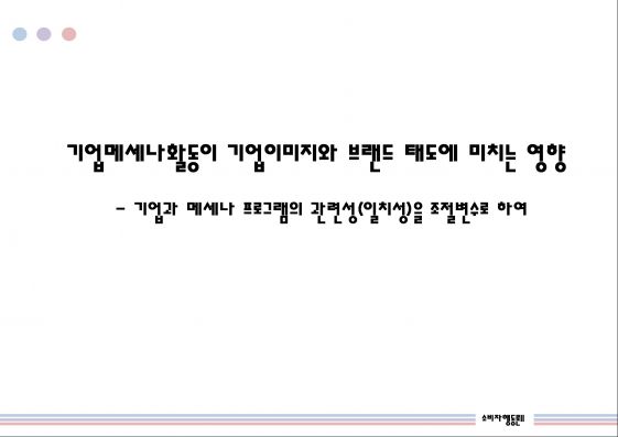 기업메세나활동이 기업이미지와 브랜드 태도에 미치는 영향,기업의사회적책임,기업이미지,브랜드태도,기업메세나활동