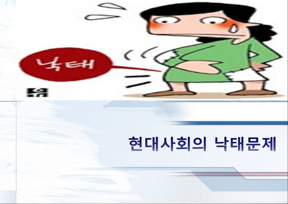 낙태,낙태문제, 문제점, 원인, 실태, 불교사상에서본 낙태문제, 우리나라 낙태실태, 해결방안