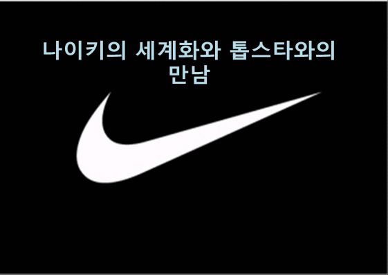나이키의 세계화와 톱스타와의 만남,나이키마케팅,나이키기업분석,나이키분석,나이키기업분석,스타마케팅,스타마케팅전략,스포츠스타,스포츠스타마케팅