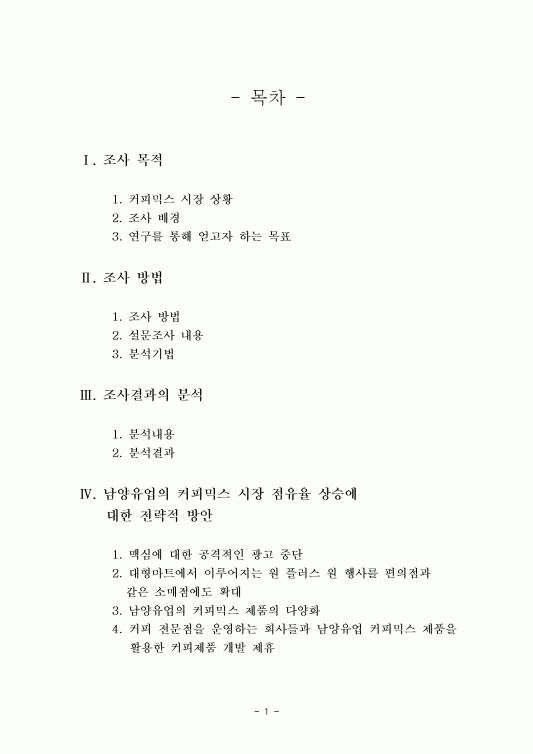 남양유업 마케팅전략 및 기업분석,남양유업,남양유업마케팅전략,남양마케팅,커피시장,프렌치카페,커피마케팅,남양커피,남양프렌치카페