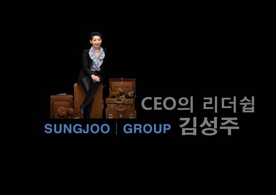 김성주,성주그룹의 경영철학과 리더십
