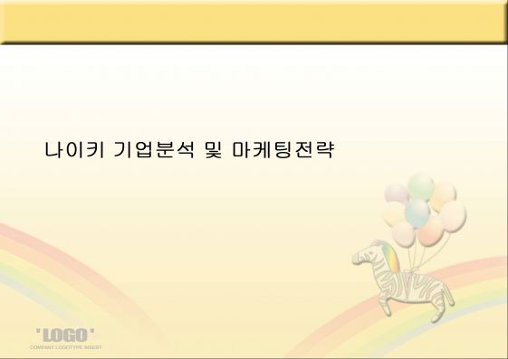 나이키 기업분석 및 마케팅전략,나이키마케팅분석,나이키지속가능성