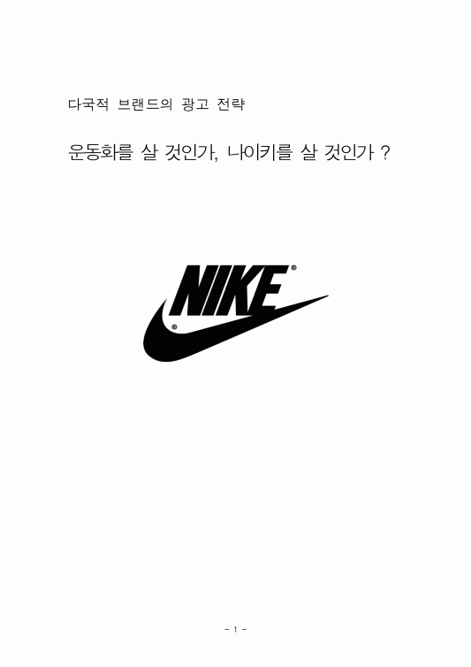 나이키,나이키전략,나이키마케팅,나이키분석,나이키시장점유율,나이키기업마케팅,나이키광고특성,나이키스타마케팅,나이키광고전략,나이키글로벌전략,나이키제품별전략,다국적마케팅