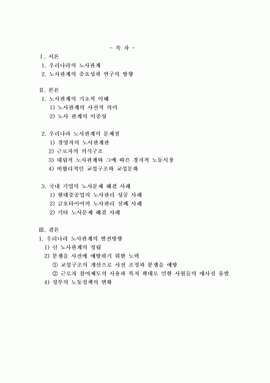 노사관계, 노사관계 문제점, 노사문제, 노사관리 성공사례, 노사관리 실패사례 - 노사관계의 기초적 이해, 의식구조, 성공 및 실패 사례