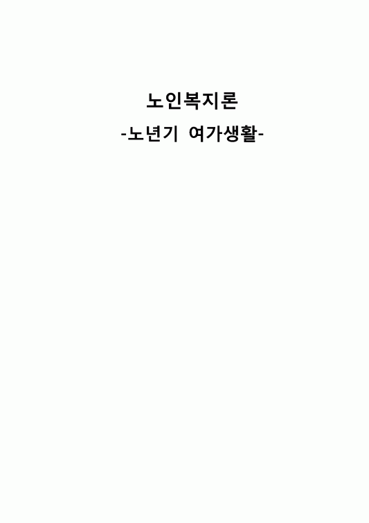 노인복지론_노인여가생활,노년생활,인구고령화,노인삶의질