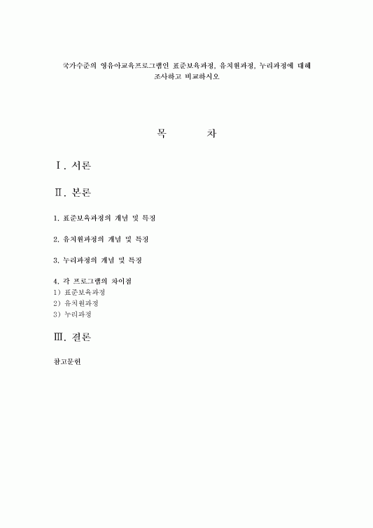 국가수준의 영유아교육프로그램인 표준보육과정, 유치원과정, 누리과정에 대해 조사하고 비교하시오