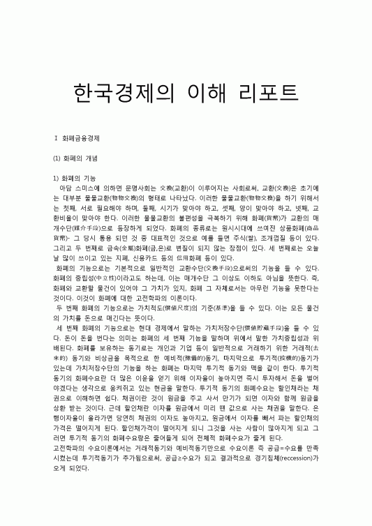 한국경제의 이해 은본위제도 금본위제도 관리통화제도 IMF 은행채 Call 금리 아담스미스 국민후생 한국경제 경제