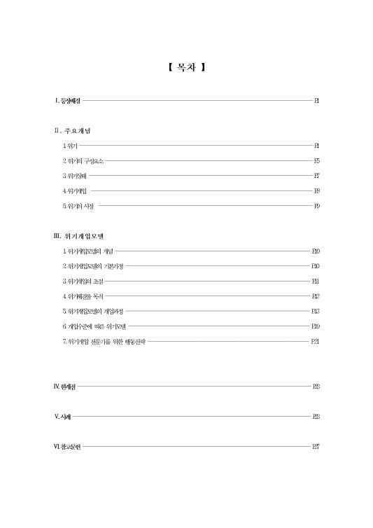위기개입모델(등장배경, 주요개념, 위기개입, 위기개입모델 개입 사례, 위기해결) 보고서