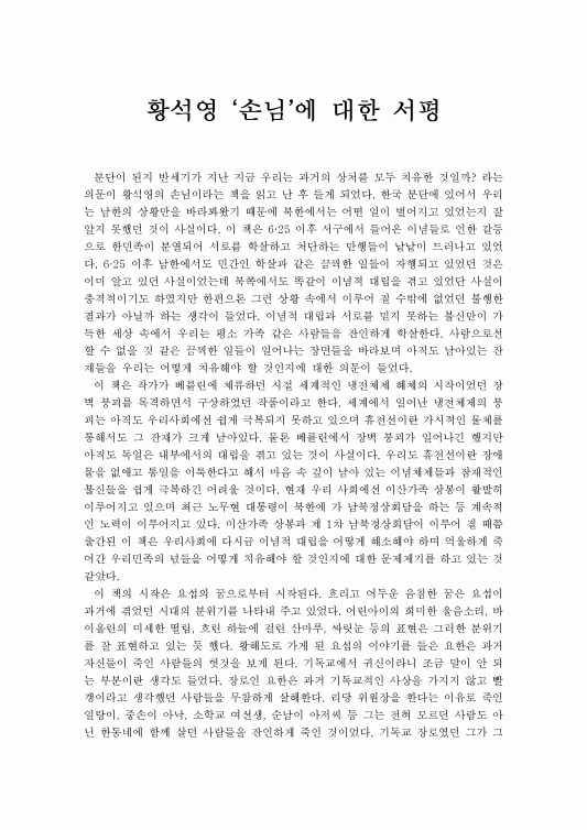 [서평] 황석영 ‘손님’