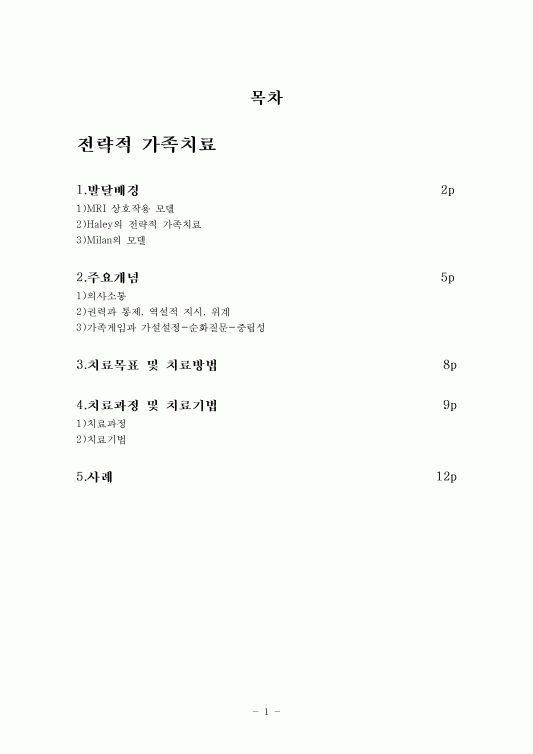 전략적 가족치료모델과 보웬(Bowen)의 다세대 가족치료(주요개념, 치료기법, 실제 사례적용)