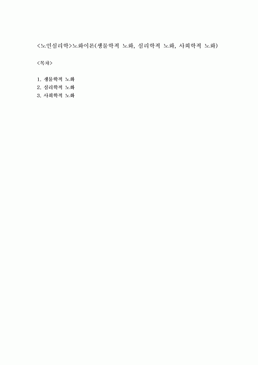노인심리학노화이론(생물학적 노화, 심리학적 노화, 사회학적 노화)