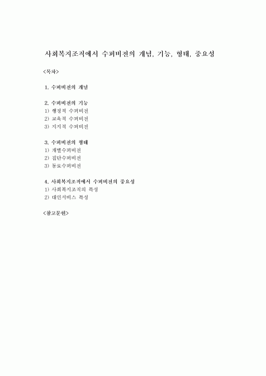 사회복지조직에서 수퍼비전의 개념, 기능, 형태, 중요성