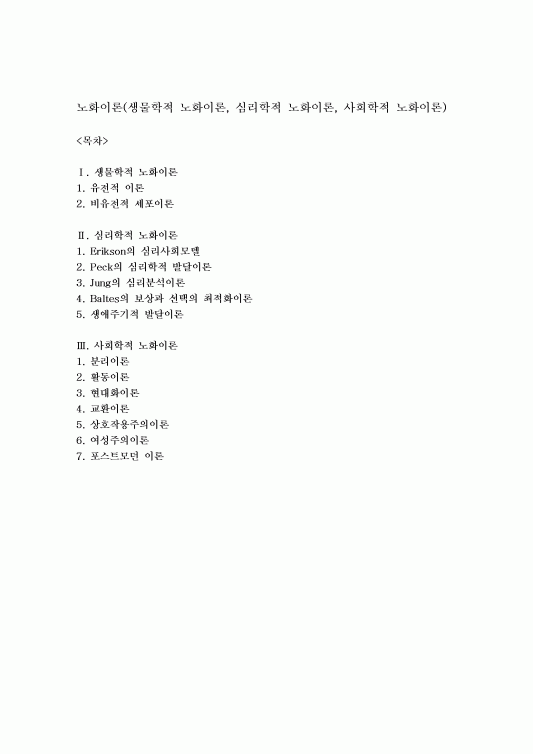 노화이론(생물학적 노화이론, 심리학적 노화이론, 사회학적 노화이론)