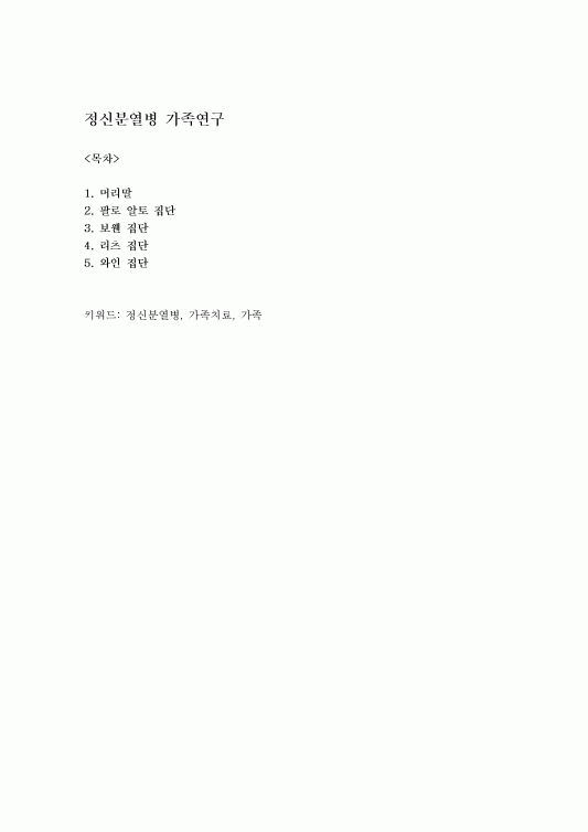 정신분열병 가족연구
