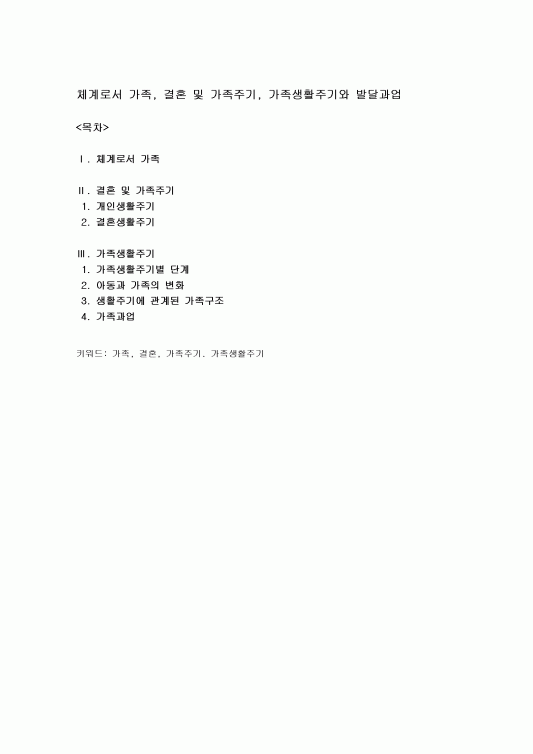 체계로서 가족, 결혼 및 가족주기, 가족생활주기와 발달과업